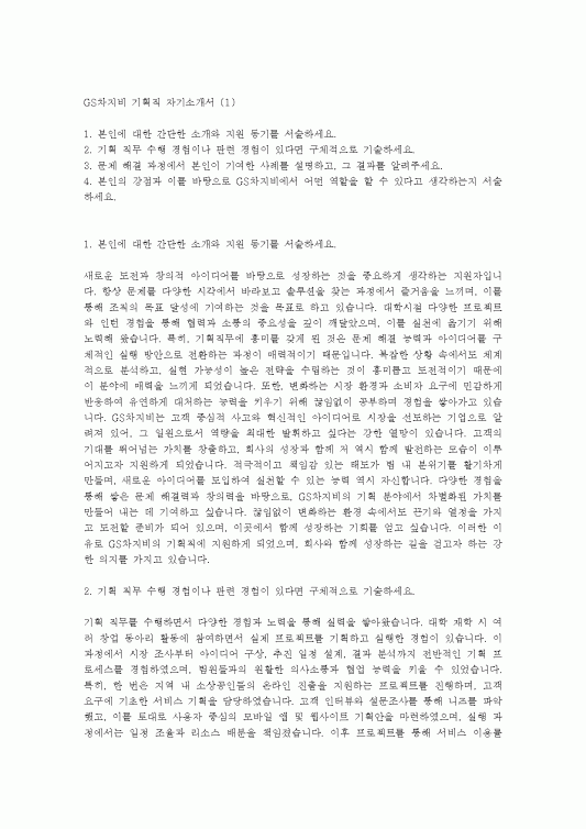 GS차지비 기획직 자기소개서 (1)