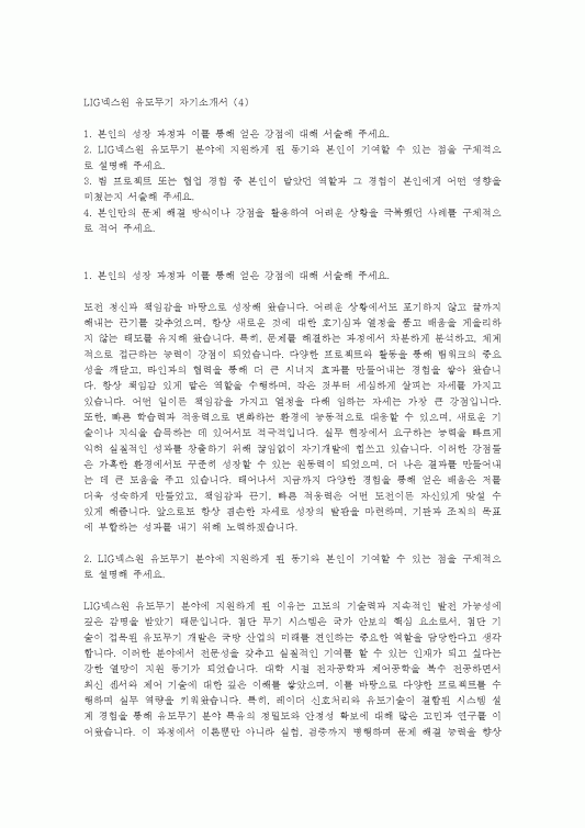 LIG넥스원 유도무기 자기소개서 (4)