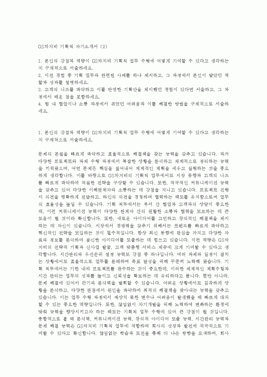 GS차지비 기획직 자기소개서 (2)