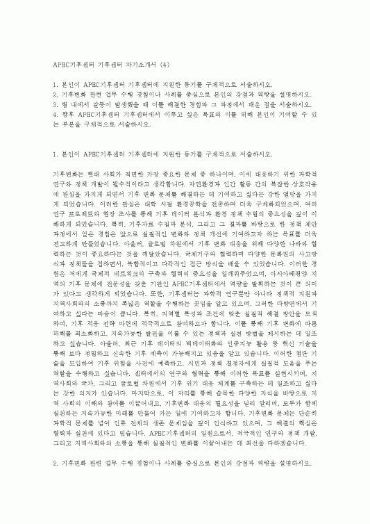 APEC기후센터 기후센터 자기소개서 (4)