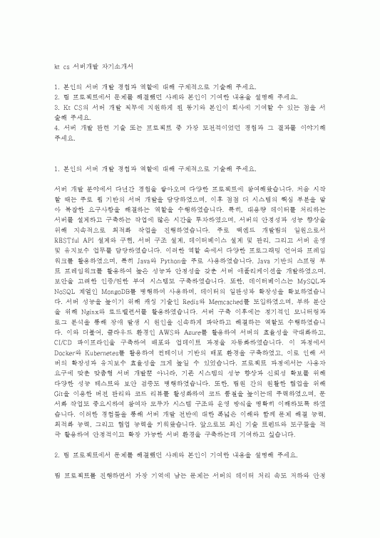 kt cs 서버개발 자기소개서