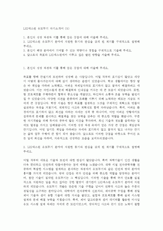 LIG넥스원 유도무기 자기소개서 (5)