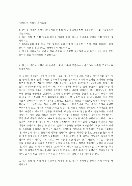 GS차지비 기획직 자기소개서