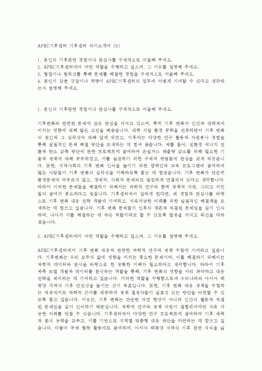 APEC기후센터 기후센터 자기소개서 (5)