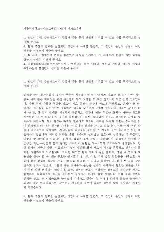 가톨릭대학교성바오로병원 간호사 자기소개서