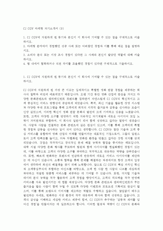 CJ CGV 마케팅 자기소개서 (9)