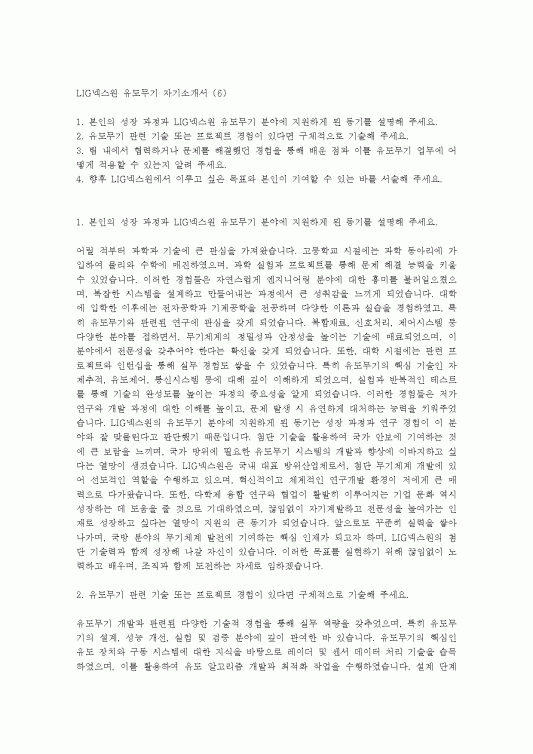 LIG넥스원 유도무기 자기소개서 (6)
