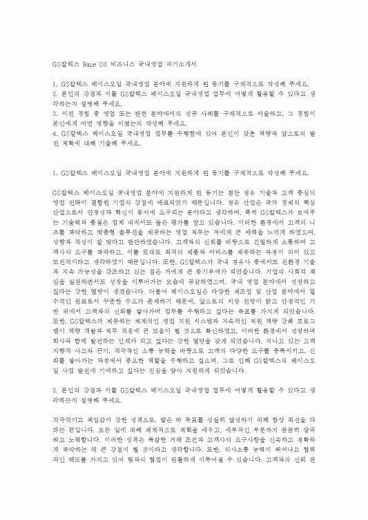 GS칼텍스 Base Oil 비즈니스 국내영업 자기소개서