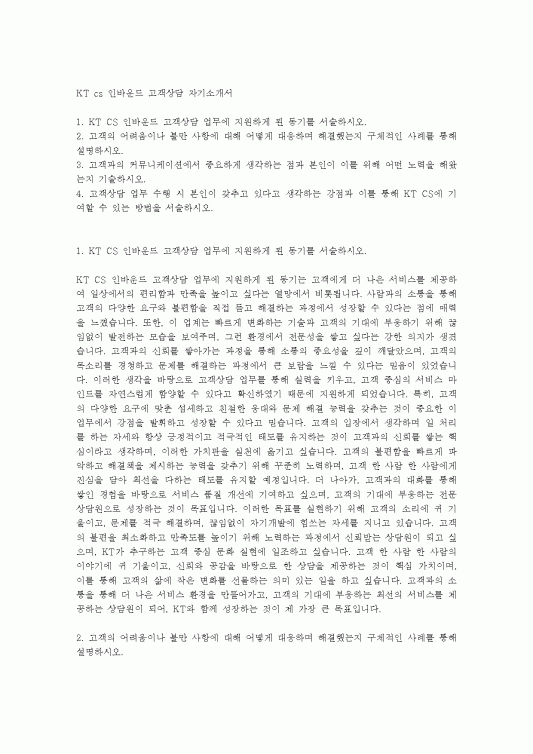 KT cs 인바운드 고객상담 자기소개서