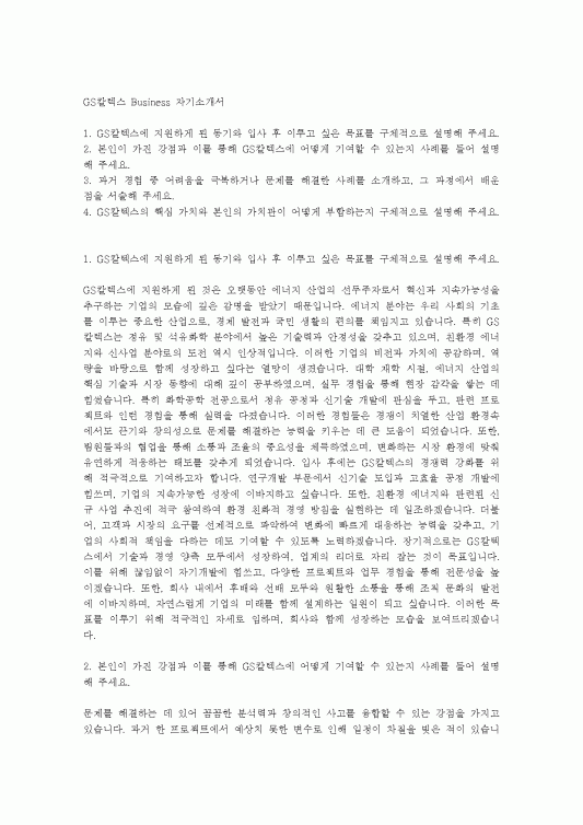 GS칼텍스 Business 자기소개서