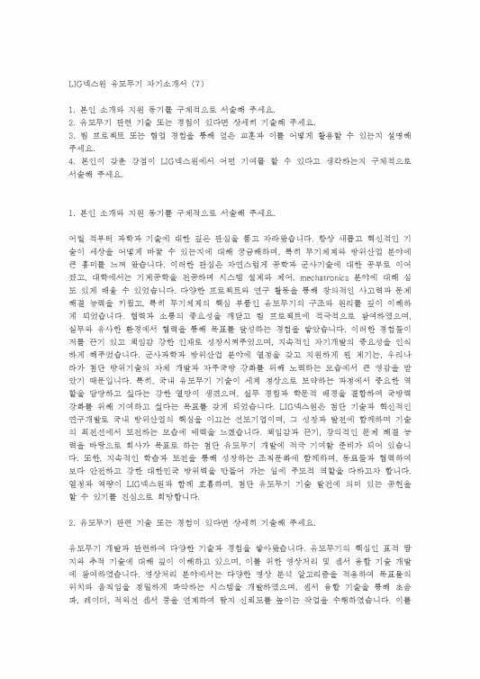 LIG넥스원 유도무기 자기소개서 (7)