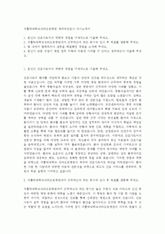 가톨릭대학교성바오로병원 계약직간호사 자기소개서