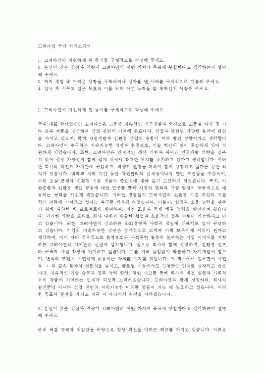 고려아연 구매 자기소개서