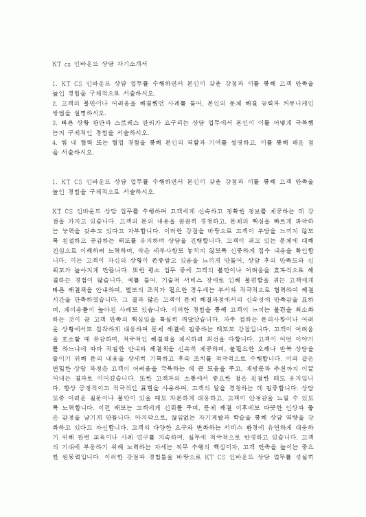 KT cs 인바운드 상담 자기소개서