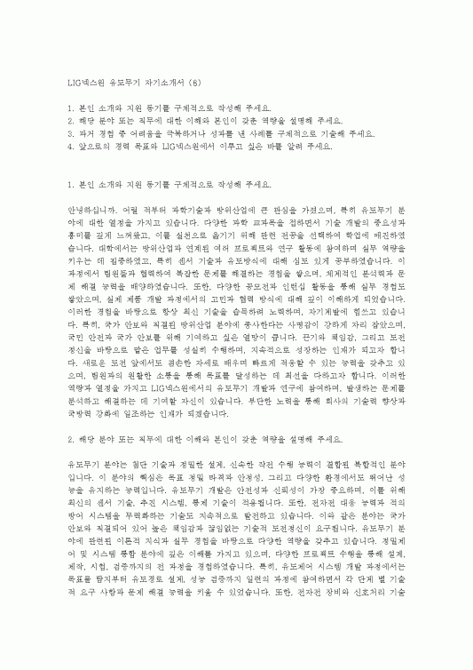 LIG넥스원 유도무기 자기소개서 (8)