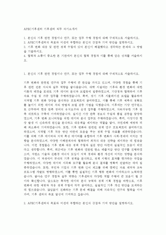 APEC기후센터 기후센터 직무 자기소개서