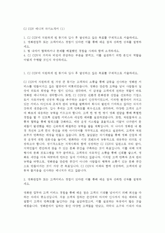 CJ CGV 매니져 자기소개서 (1)