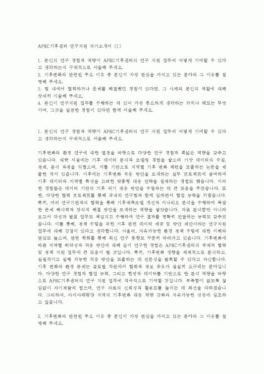 APEC기후센터 연구지원 자기소개서 (1)