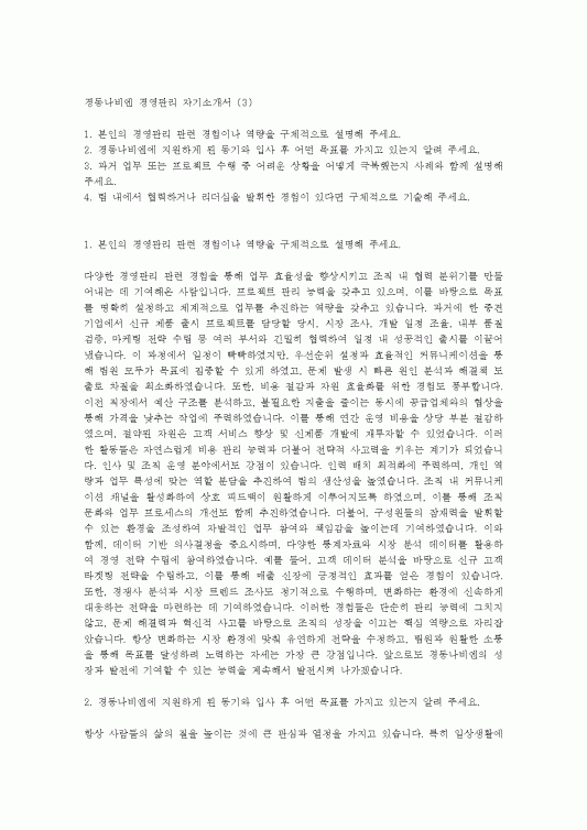 경동나비엔 경영관리 자기소개서 (3)