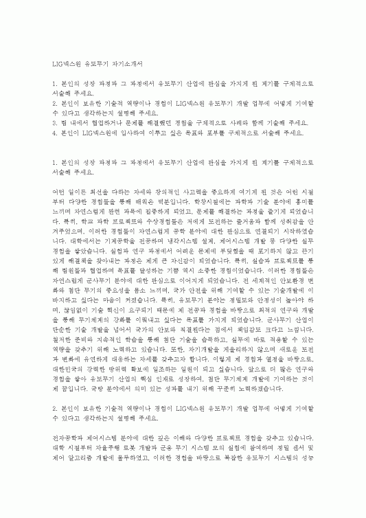LIG넥스원 유도무기 자기소개서