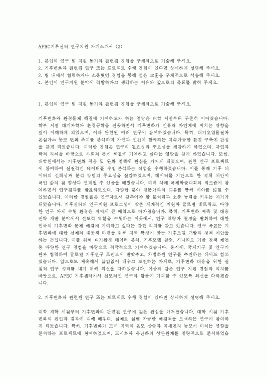 APEC기후센터 연구지원 자기소개서 (2)