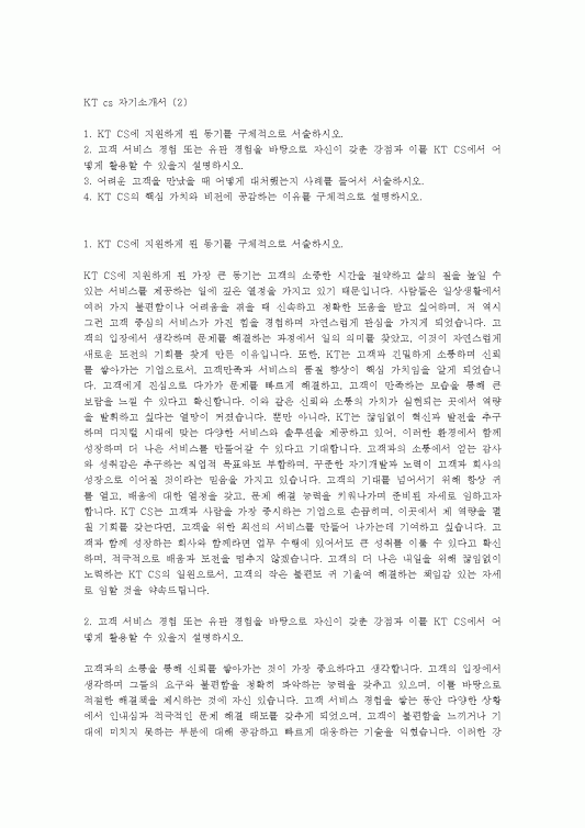 KT cs 자기소개서 (2)