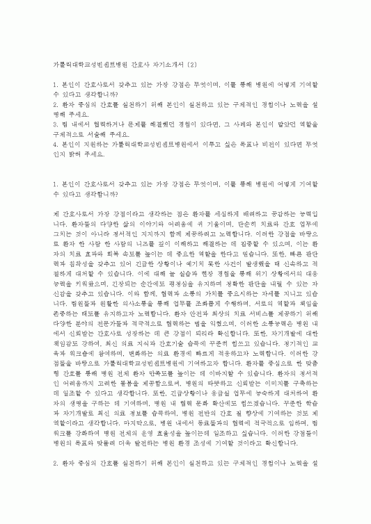 가톨릭대학교성빈센트병원 간호사 자기소개서 (2)