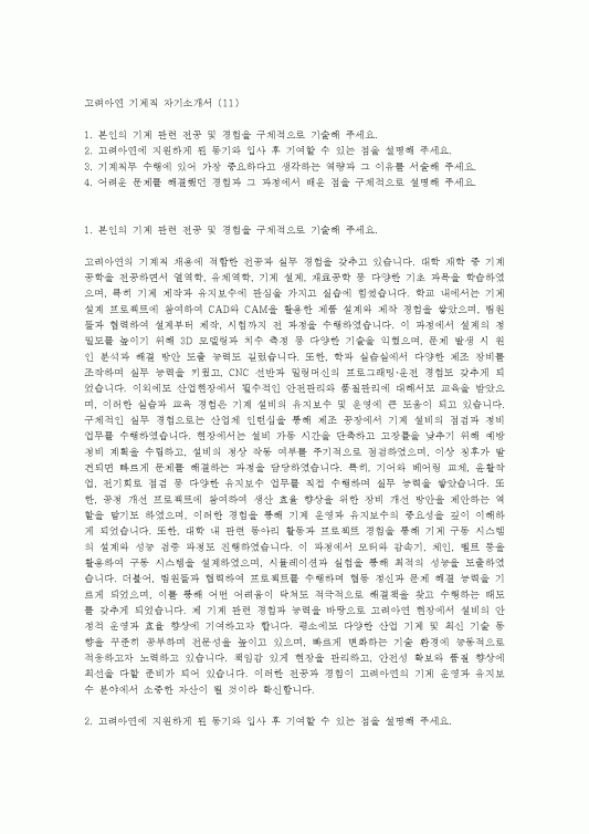 고려아연 기계직 자기소개서 (11)