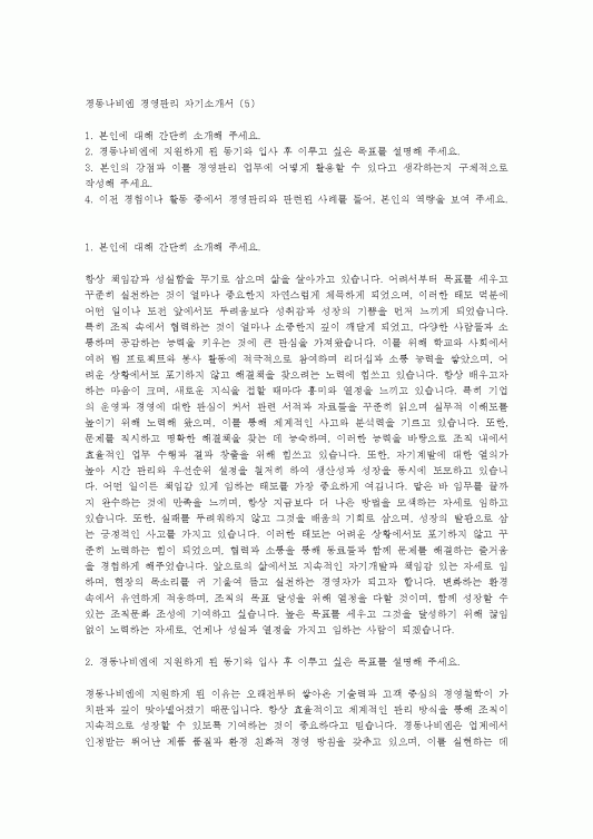경동나비엔 경영관리 자기소개서 (5)