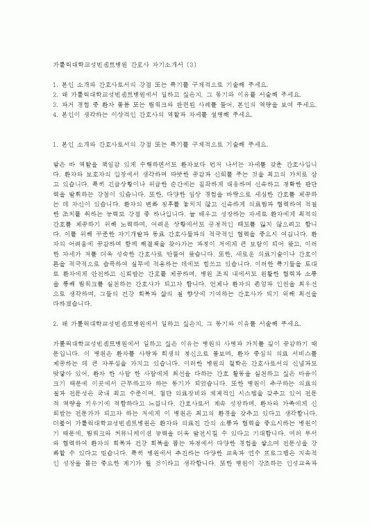 가톨릭대학교성빈센트병원 간호사 자기소개서 (3)