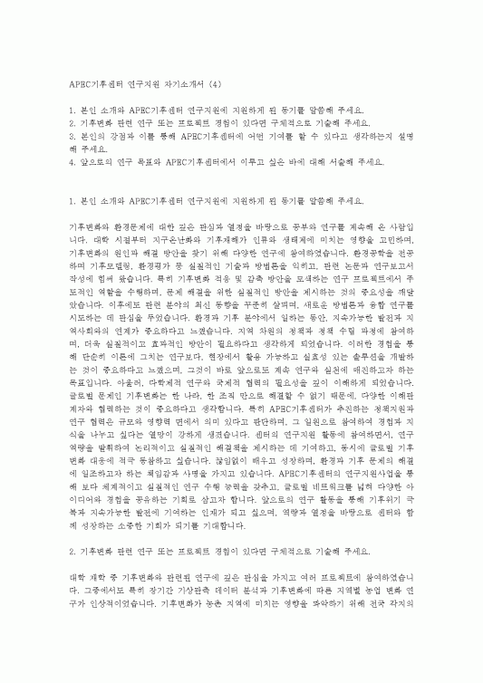 APEC기후센터 연구지원 자기소개서 (4)