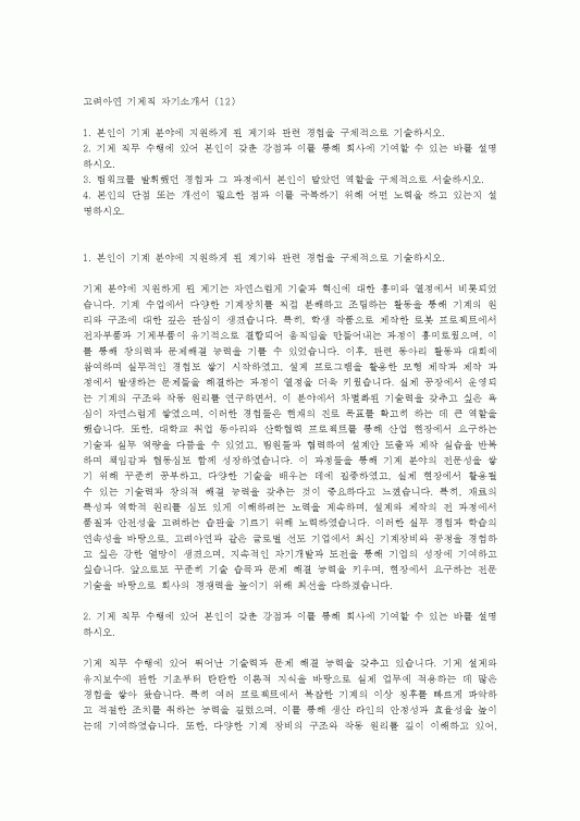 고려아연 기계직 자기소개서 (12)
