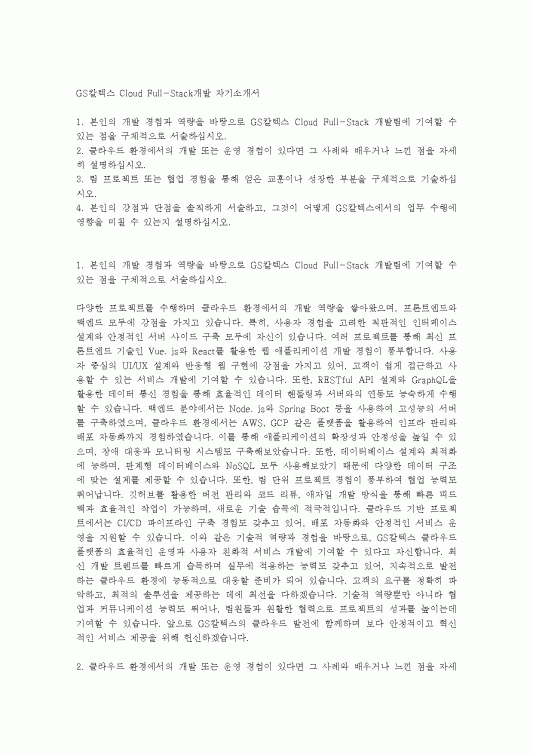 GS칼텍스 Cloud Full-Stack개발 자기소개서