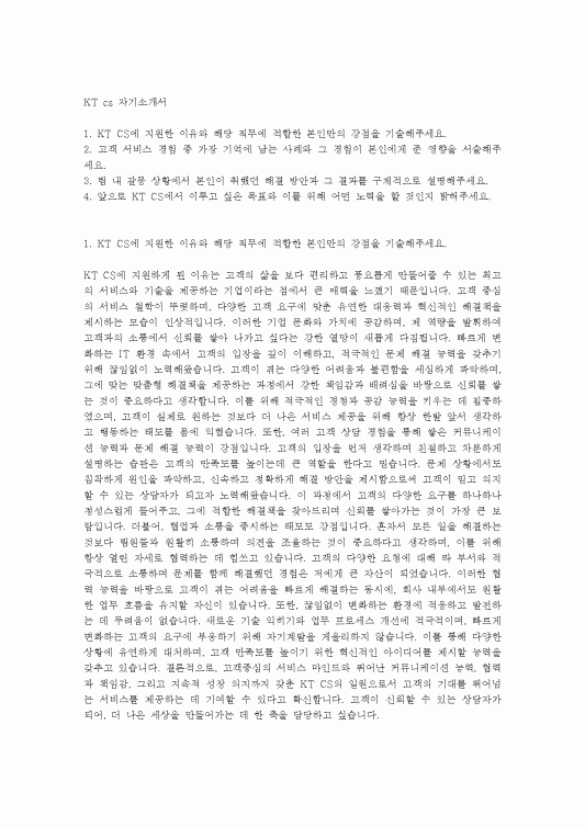 KT cs 자기소개서