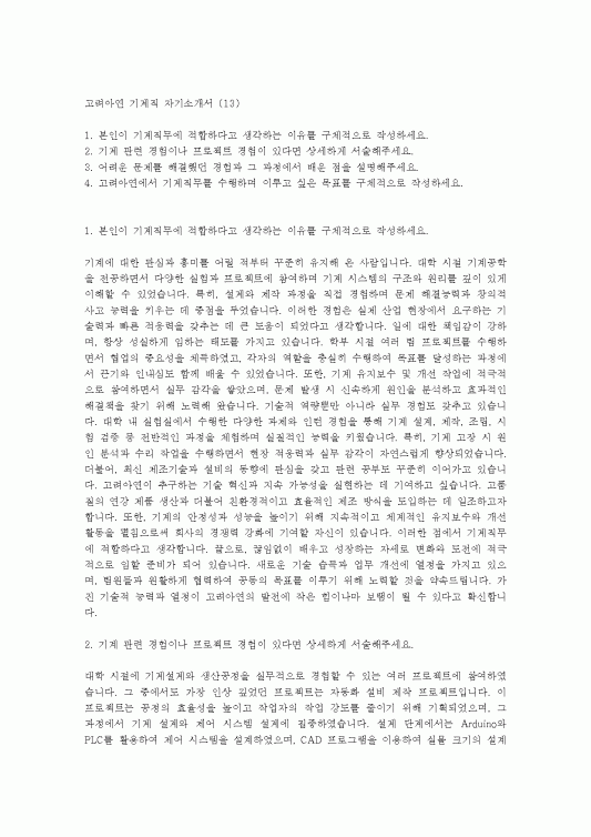 고려아연 기계직 자기소개서 (13)