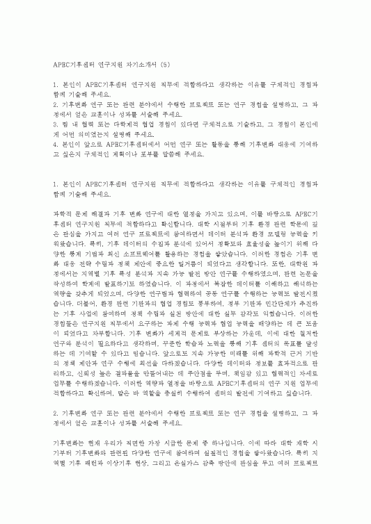 APEC기후센터 연구지원 자기소개서 (5)