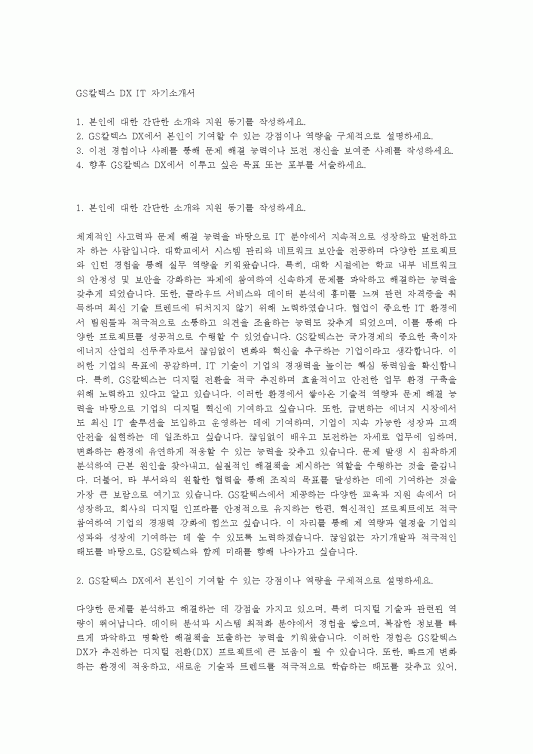 GS칼텍스 DX IT 자기소개서