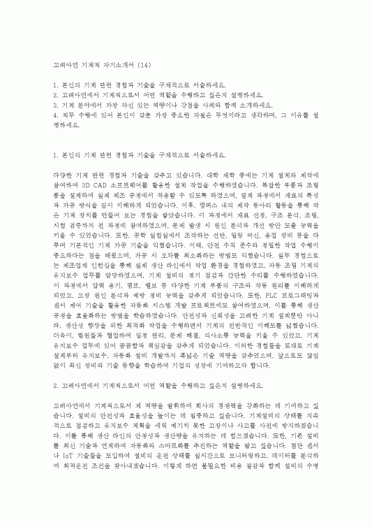 고려아연 기계직 자기소개서 (14)