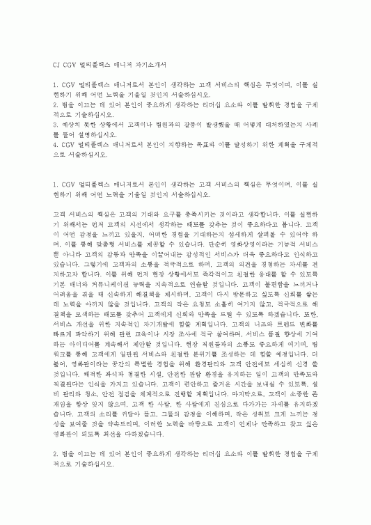 CJ CGV 멀티플랙스 매니저 자기소개서