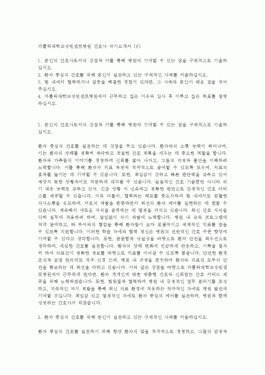 가톨릭대학교성빈센트병원 간호사 자기소개서 (6)