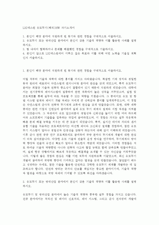 LIG넥스원 유도무기(해외)HW 자기소개서