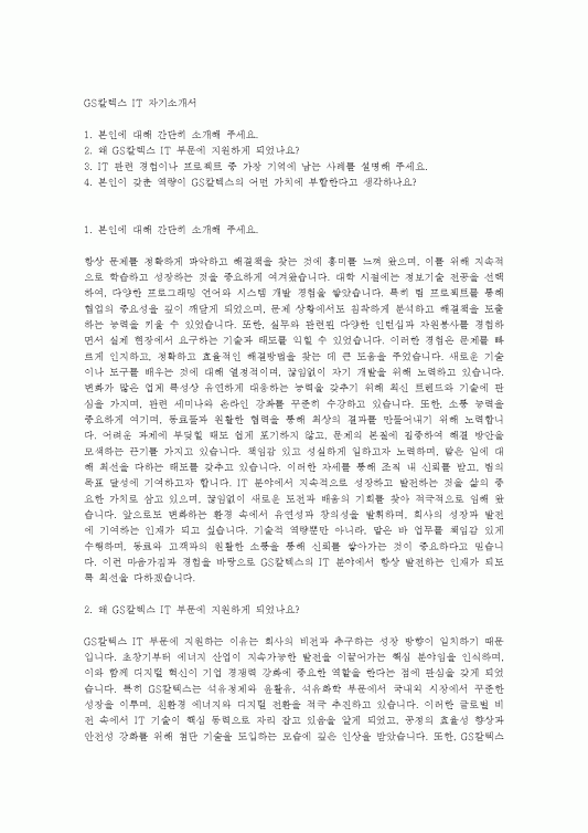 GS칼텍스 IT 자기소개서