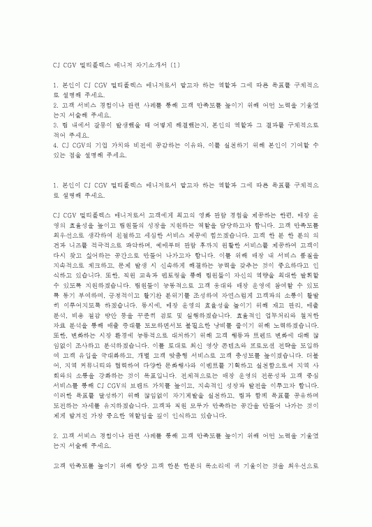 CJ CGV 멀티플렉스 매니저 자기소개서 (1)