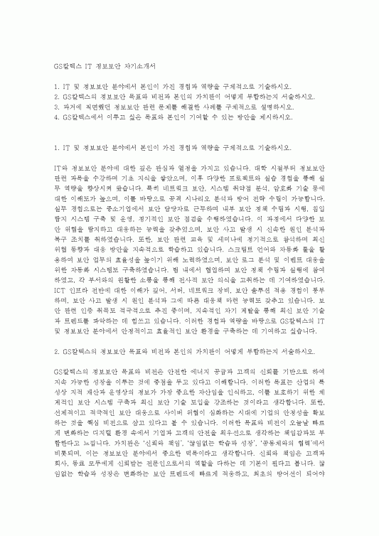 GS칼텍스 IT 정보보안 자기소개서
