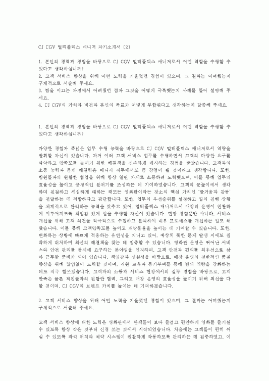 CJ CGV 멀티플렉스 매니저 자기소개서 (2)