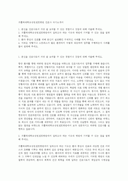가톨릭대학교성빈센트병원 간호사 자기소개서
