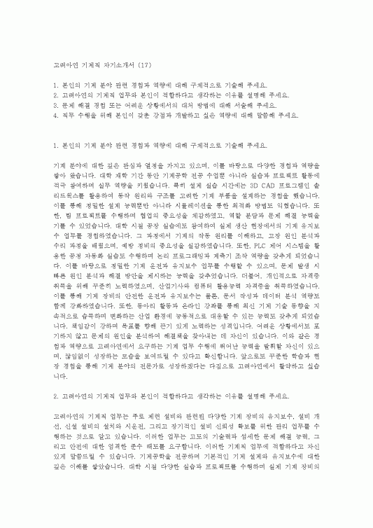 고려아연 기계직 자기소개서 (17)