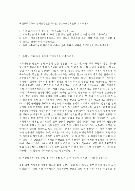 국립공주대학교 정책융합전문대학원 지속가능정책전공 자기소개서