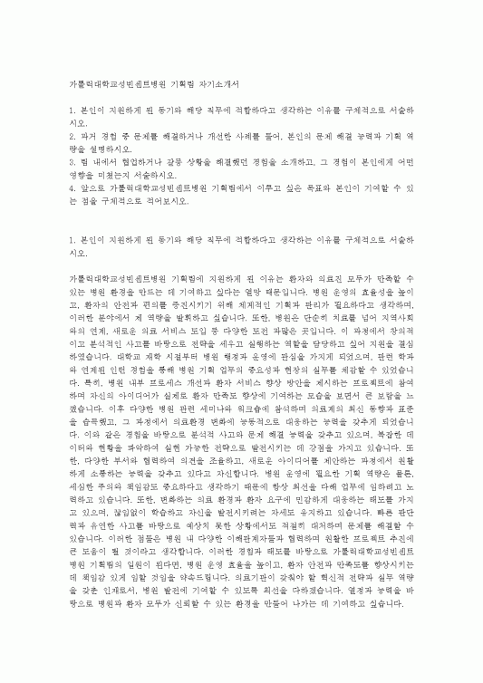 가톨릭대학교성빈센트병원 기획팀 자기소개서