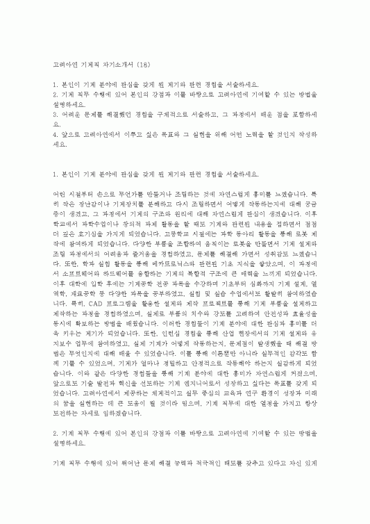 고려아연 기계직 자기소개서 (18)